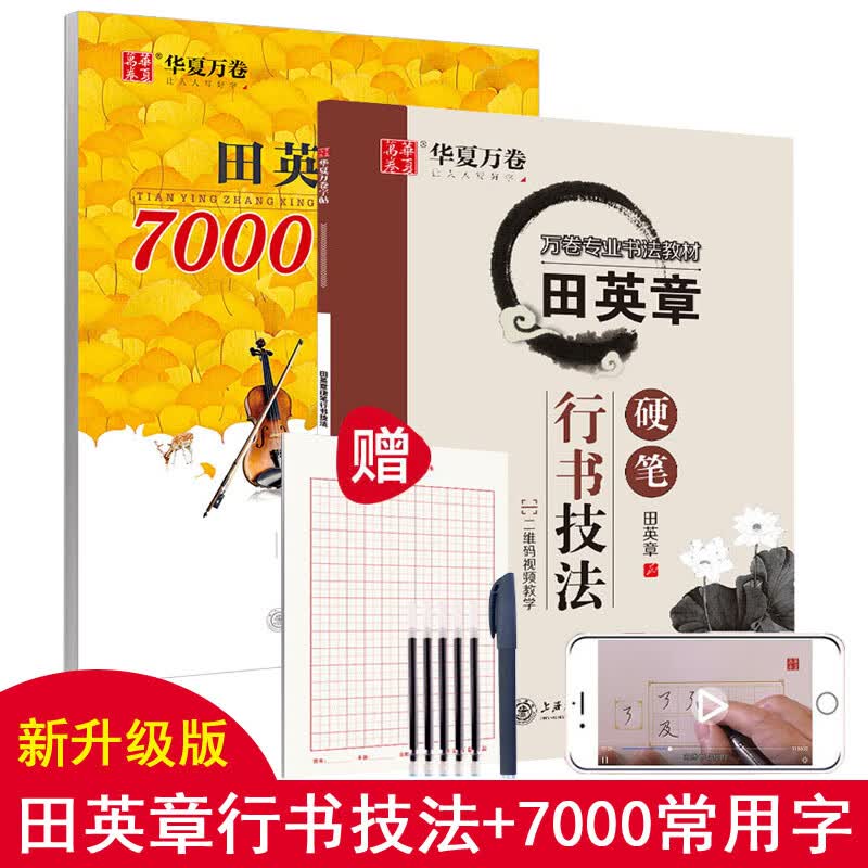 田英章书硬笔楷书技法7000常用字楷书字帖硬笔书法行书技法初中高 田_行书技法+7000行(送书法纸+