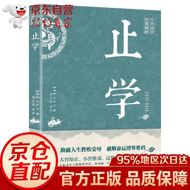 止学全集 文中子止学通原著 国学经典书籍 为人处世古代谋略书 做人的智慧 中国古代国学典籍 中国哲学 止学王通原著