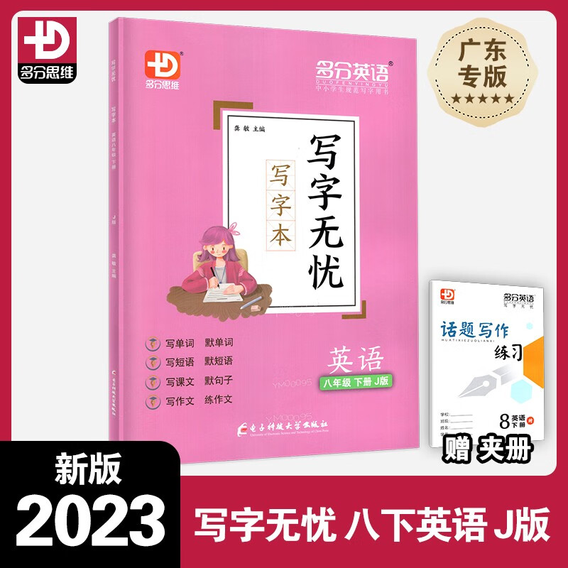 2023新版 多分思维 写字无忧写字本 八8年级下册 英语 人教版RJ 外研版WY 沪教牛津版J 写字无忧 英语【沪教牛津版J】