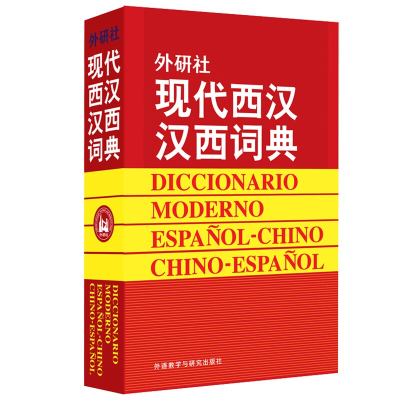 外研社现代西汉汉西词典 西英汉词典 西英汉词典