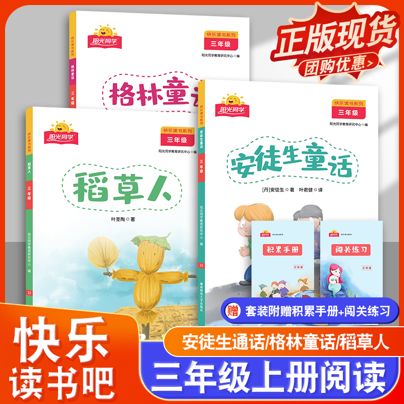 稻草人格林童话安徒生童话故事全集快乐读书吧三年级上册全套三本套装人教部编版语文同步阅读必读课外书 全套（3本）—附赠练习册
