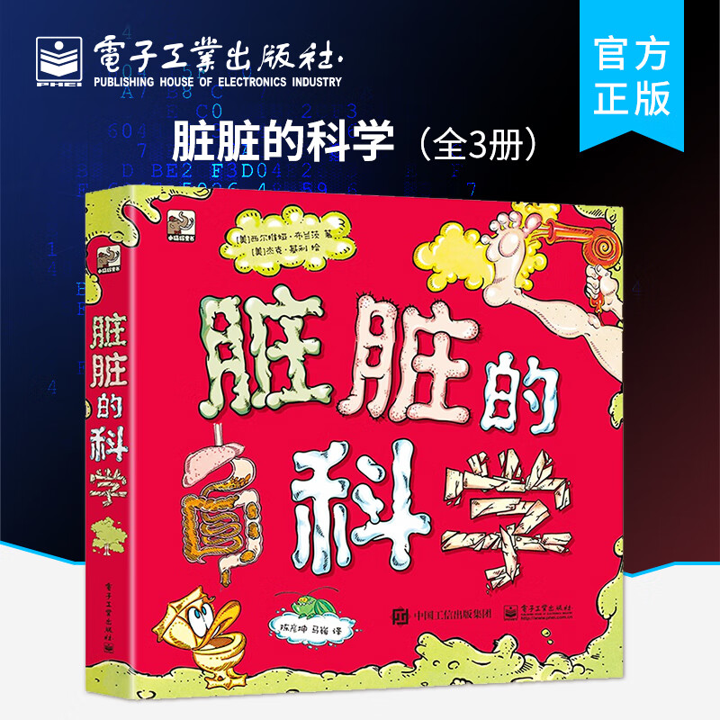 脏脏的科学（全3册）
