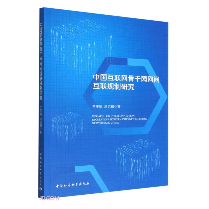 中国互联网骨干网网间互联规制研究