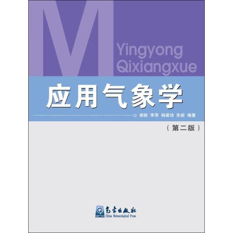 应用气象学 胡毅 等编著 气象出版社