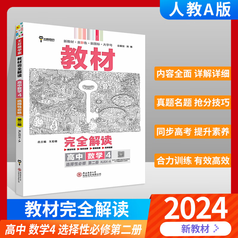 【高二上自选】2024版王后雄学案教材完全解读高中语文数学英语物理化学生物历史地理政治选择性必修1 2第一二三四册人教 北师大 鲁科版 RJ BSD LK SJ上册专题同步讲解练习配新教材 数学4：选