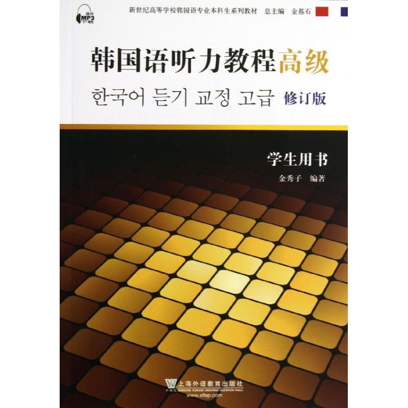 韩国语听力教程高级 金秀子 著作 上海外语教育出版社 外语－韩语 新华文馨