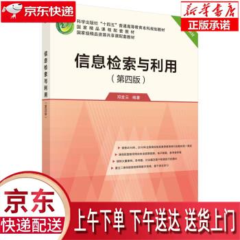 【全新送货上门】信息检索与利用（第四版） 邓发云 科学出版社