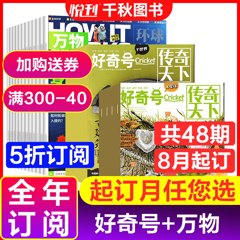 【半年/全年订阅】万物杂志2023年 How it works中文版科普期刊8-15岁青少年科普杂志期刊 【全年订阅8月起】万物+好奇号