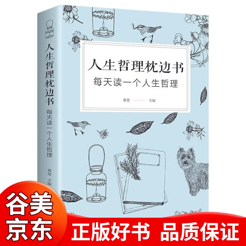 【一元购专区图书】人生哲理枕边书 每天读一个人生哲理心态心灵鸡汤情绪管理 静心成长修行职场创业励志书【99元10本书】