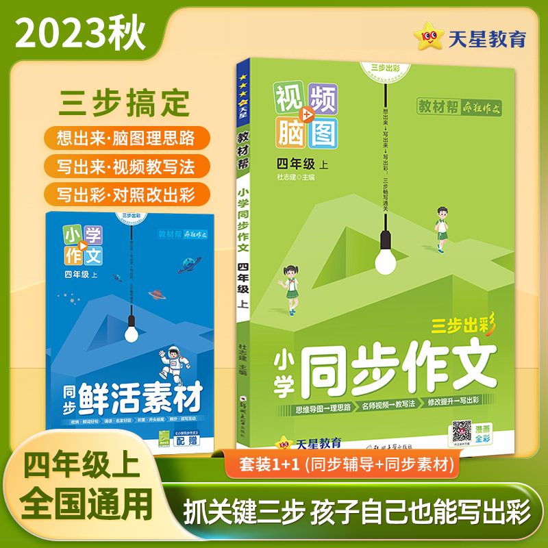 教材帮同步作文2-3-4-5-6年级上册语文写作技巧满分作文书人教版 四年级上册 同步作文