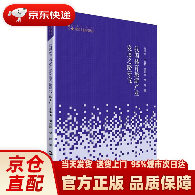 【新华】高校学术研究论著丛刊（艺术体育）— 我国体育旅游产业发展之路研究