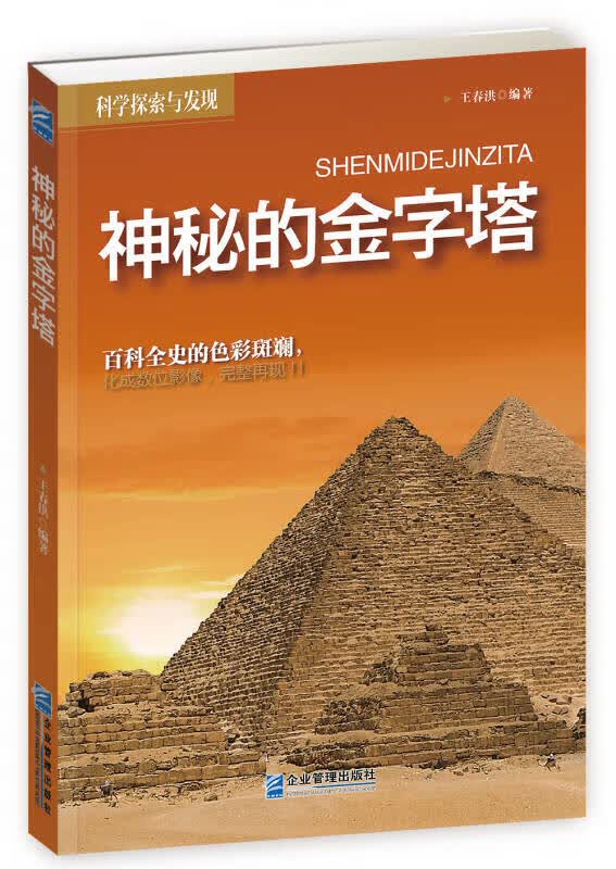 神秘的金字塔【精选】