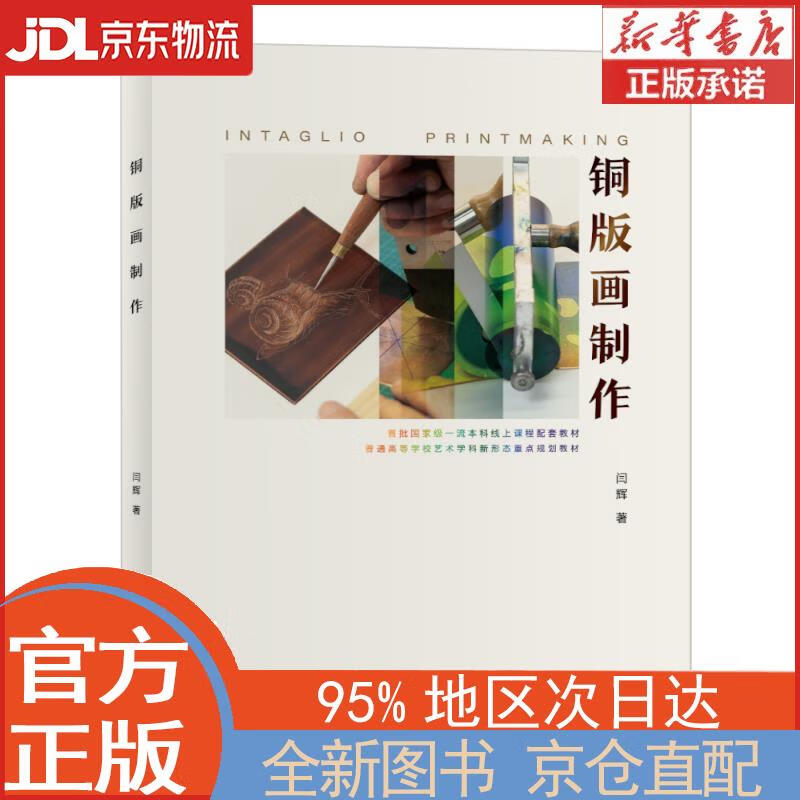 【全新畅销书籍】铜版画制作 闫辉 清华大学出版社