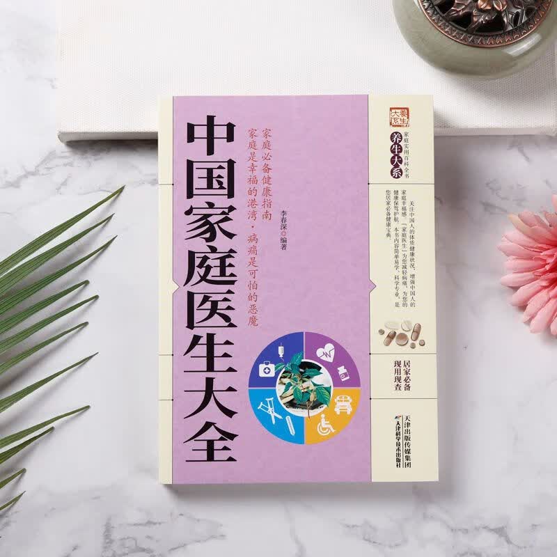 中国家庭医生大全医疗常见疾病预防治疗常识急救手册 中国家庭医生大全 无规格