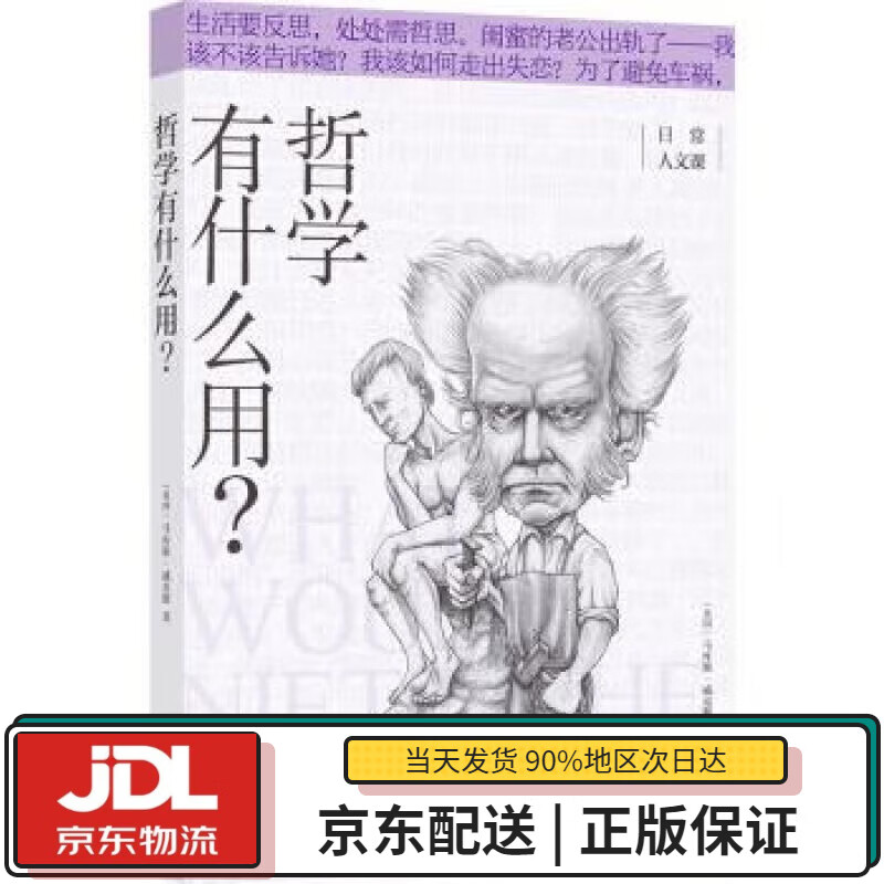 【全新送货上门】哲学有什么用？日常人文课 [英]马库斯·威克斯著,吴培瑜 译 译林出版社 9787544787673