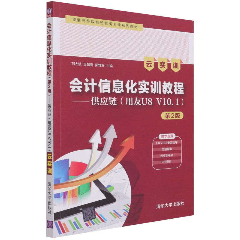 会计信息化实训教程--供应链(用友U8V10.1云