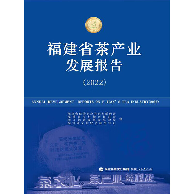 福建省茶产业发展报告（2022）