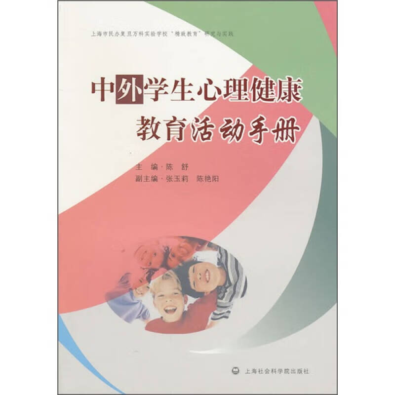 中外学生心理健康教育活动手册【好书】