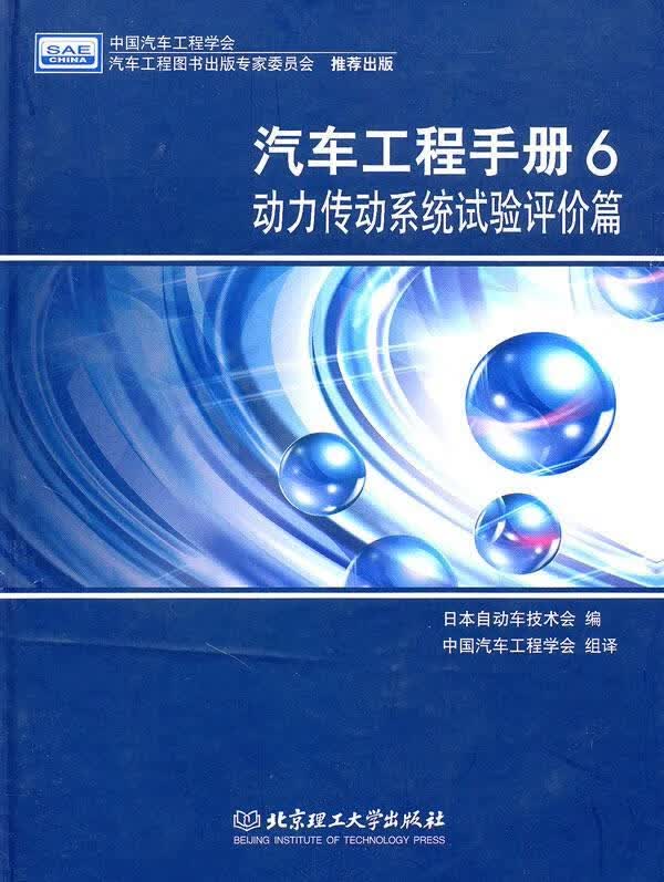 汽车工程手册6 动力传动系统试验评价篇