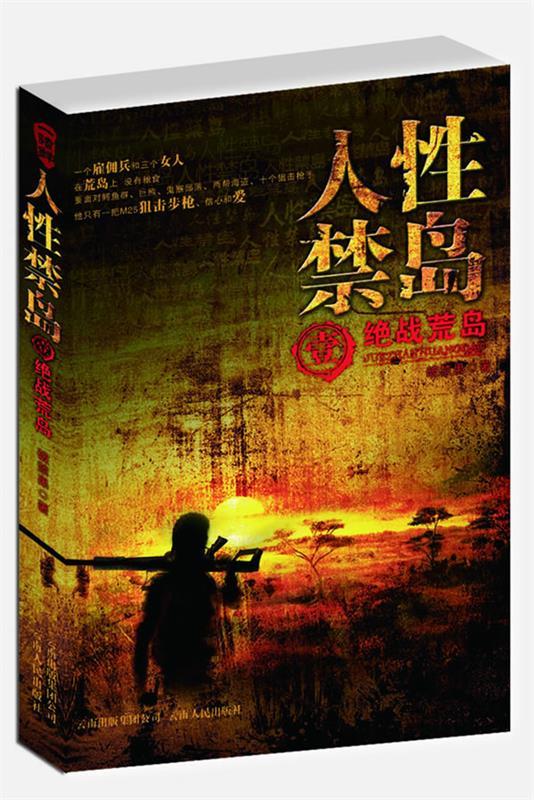 人性禁岛 破禁果 著【书】