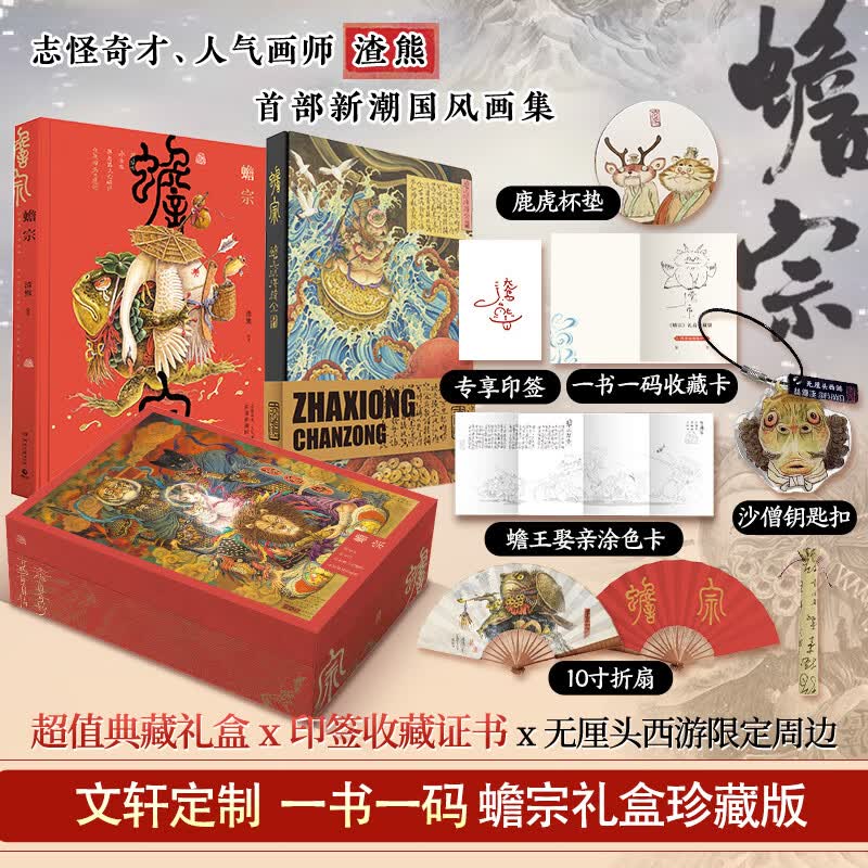 蟾宗礼盒典藏版(全2册) 礼盒