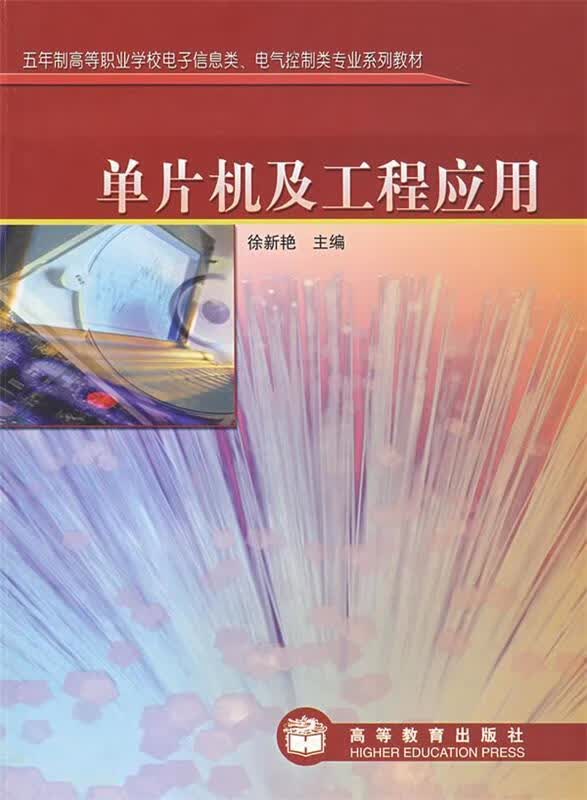 单片机及工程应用