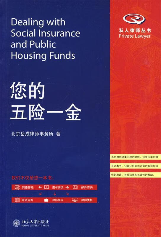 您的五险一金 北京岳成律师事务所著【书】