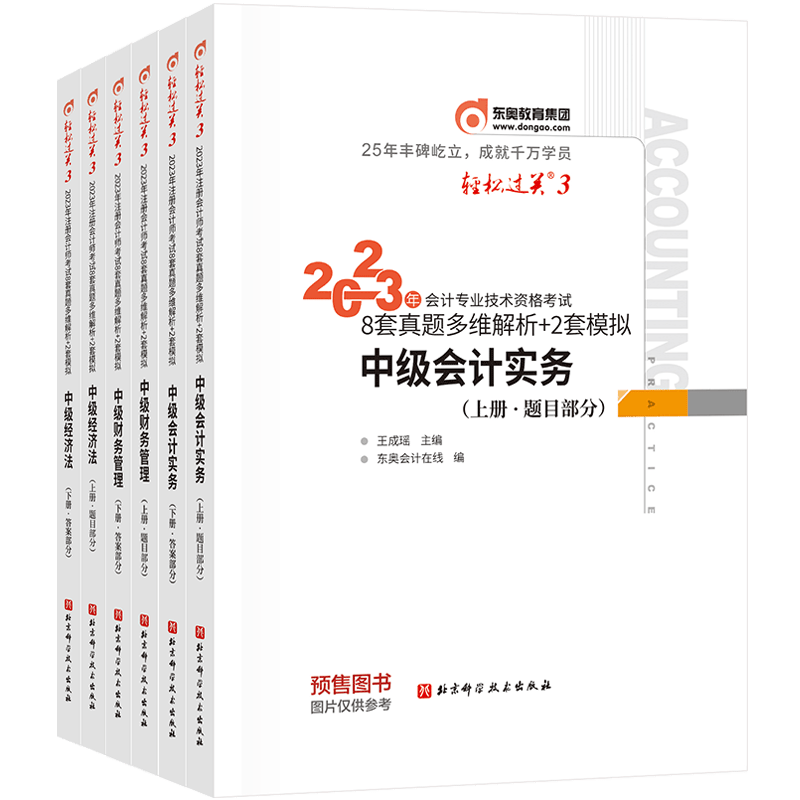 2023中会轻三全套（6本）/会计类无9787571420086北京科技