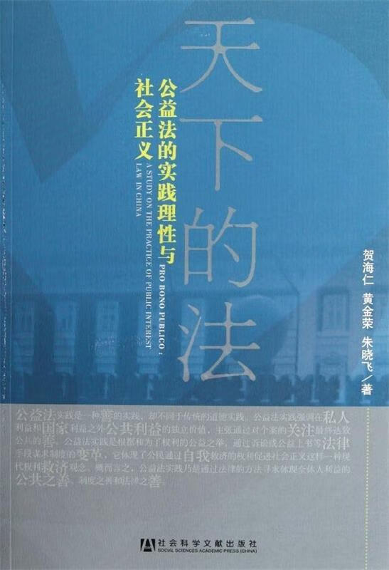 天下的法公益法的实践理性与社会正义