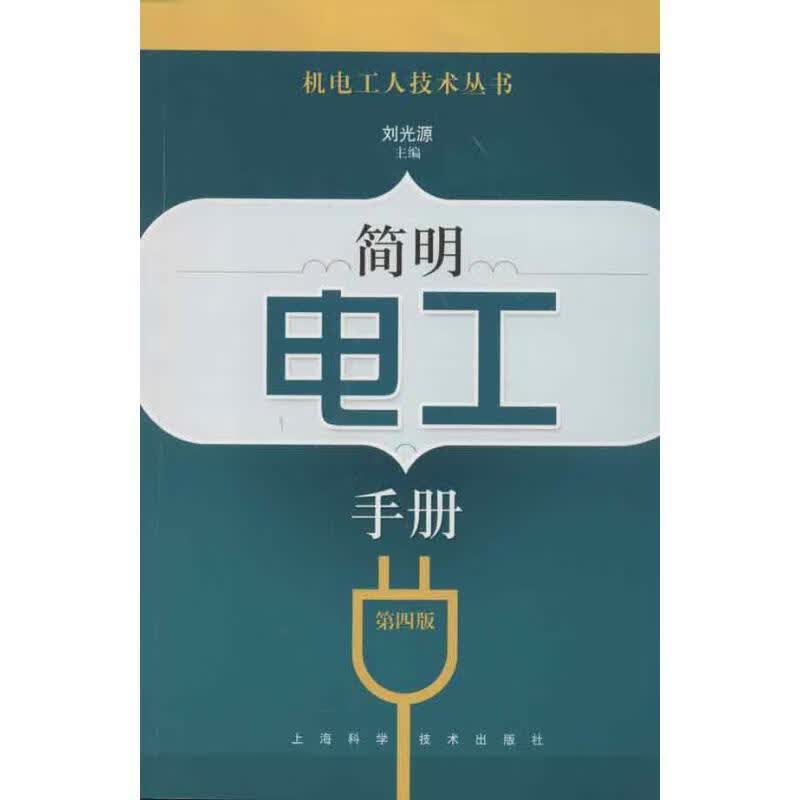 简明电工手册