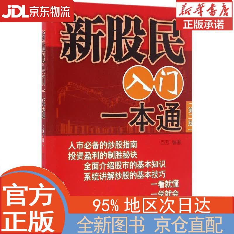 【全新畅销书籍】新股民入门一本通（第二版） 百万 经济管理出版社