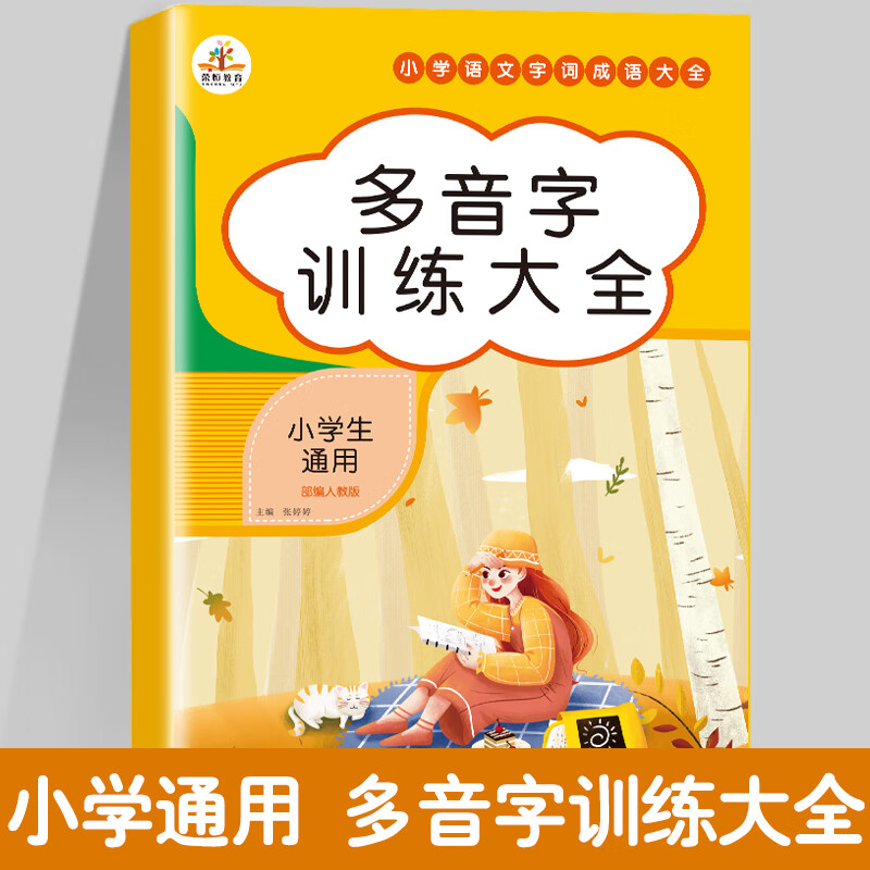 小学语文知识大全成语词语积累手册重叠词量词训练大全人教版一年级二年级三四上册下册练字帖课堂笔记近义词反义词多音字拼音手册 多音字训练