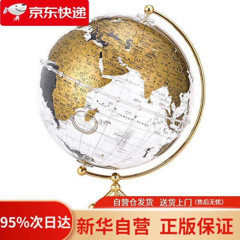 博目 25cm中英文金色政区透明地球仪 办公用品文具教具 创意礼品 办公书房装饰 中国地图出版社