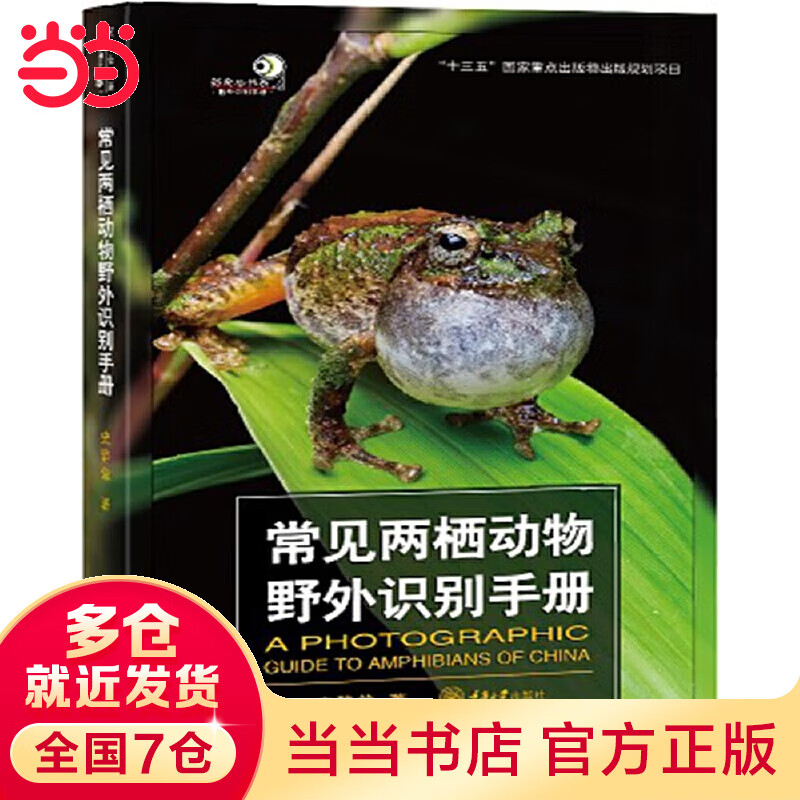 常见两栖动物野外识别