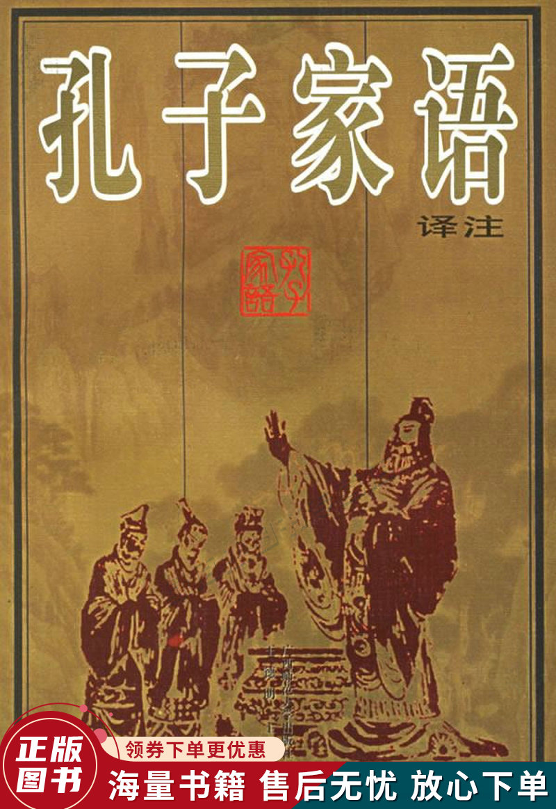 孔子家语译注