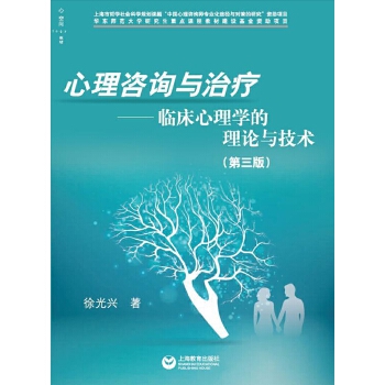 心理咨询与治疗:临床心理学的理论与技术 徐光兴 著【书】
