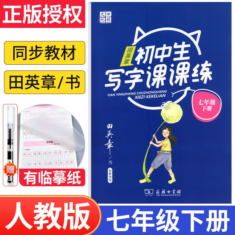 部编版 田英章写字课课练七年级下册语文字帖人教版初中生初一字帖语文下册同步练字帖每日一练7年级硬书法钢