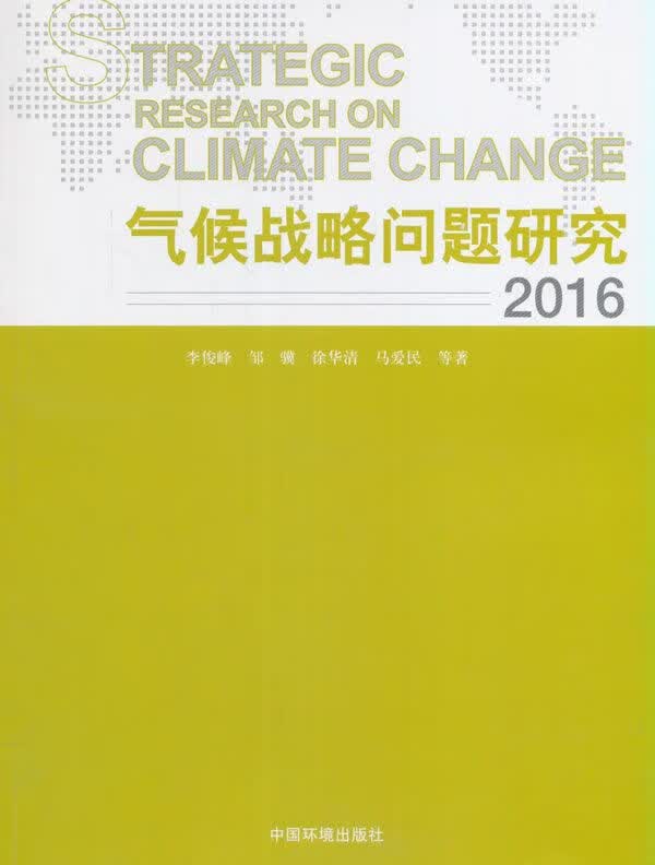 气候战略问题研究2016