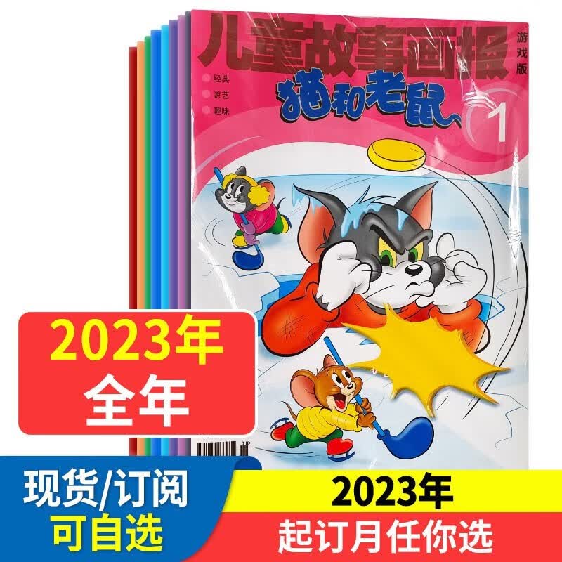 猫和老鼠杂志儿童故事画报【2023年全年/半年订阅】幼儿益智故事图文少儿阅读绘本 2023年6月