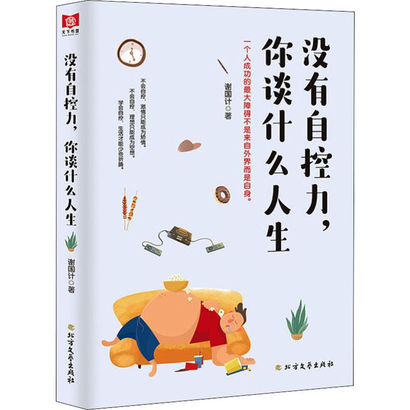 没有自控力,你谈什么人生