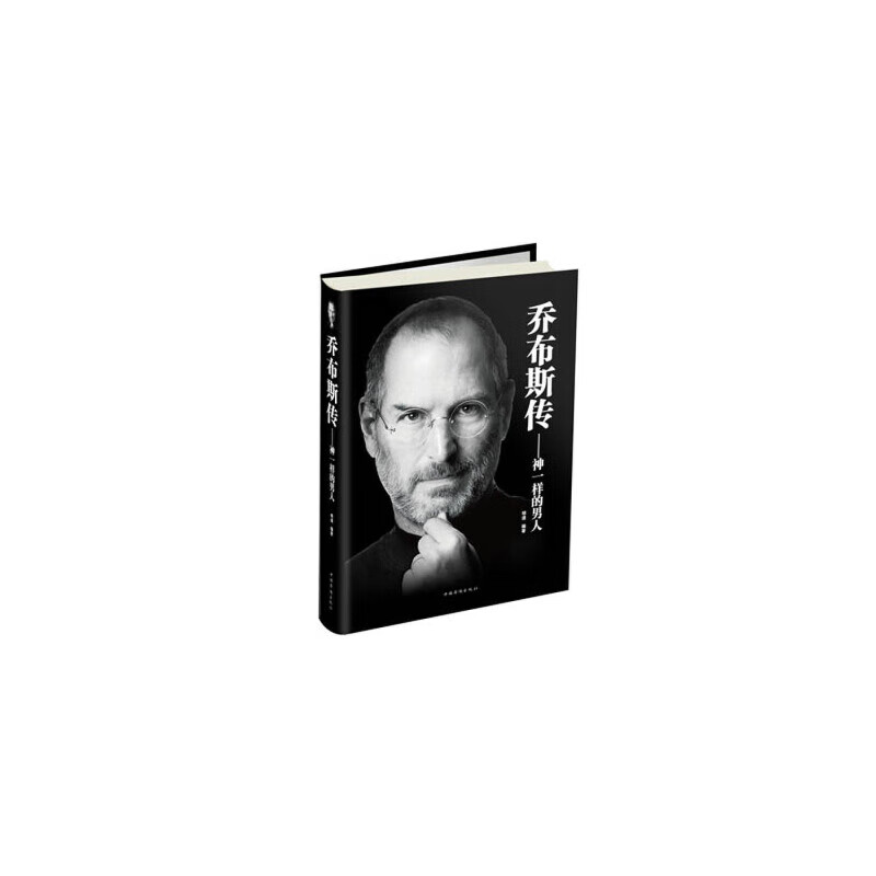 乔布斯传 : 神一样的男人（精装）