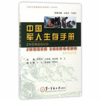 中国军人生存手册 李兆申,方国恩,南克勉 等 编 第二军医大学出版社