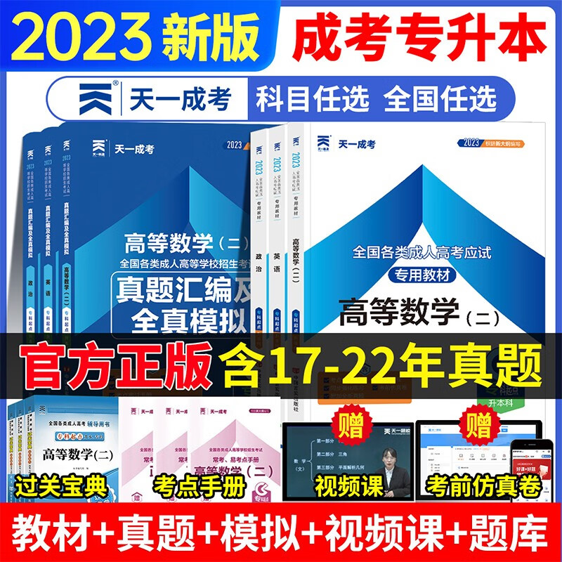 天一成人高考】2023专升本（全国通用）2023教材+真题试卷+考点+视频+题库成人教育高职成考高升专应试自考考试用书大学语文高数一二医学综合教育理论民法艺术概论生态学全国通用 【2023】新版教材+