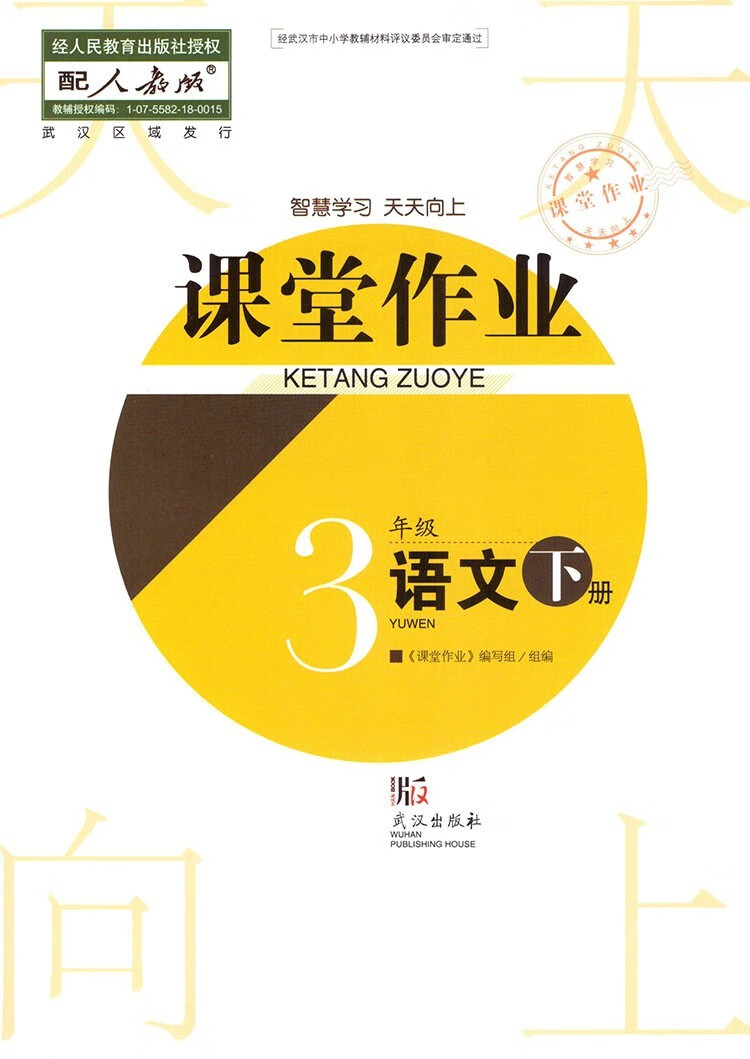 2021版！小学三年级下册语文课堂作业/武汉出版社/ 武汉专用