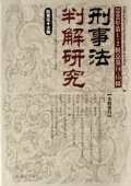 刑事法判解研究