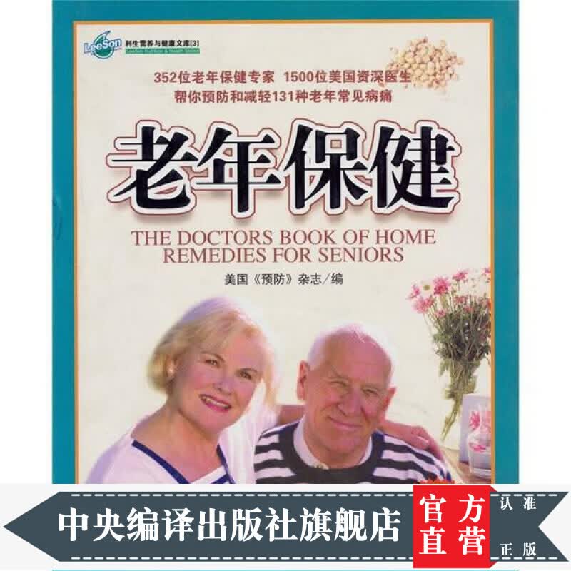 老年保健-(中老年疾病的家庭保健解决方案)