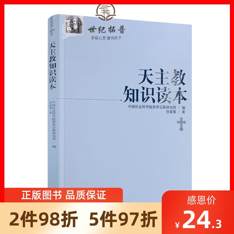 天主教知识读本 任延黎著 中国社会科学院世界宗教研究所