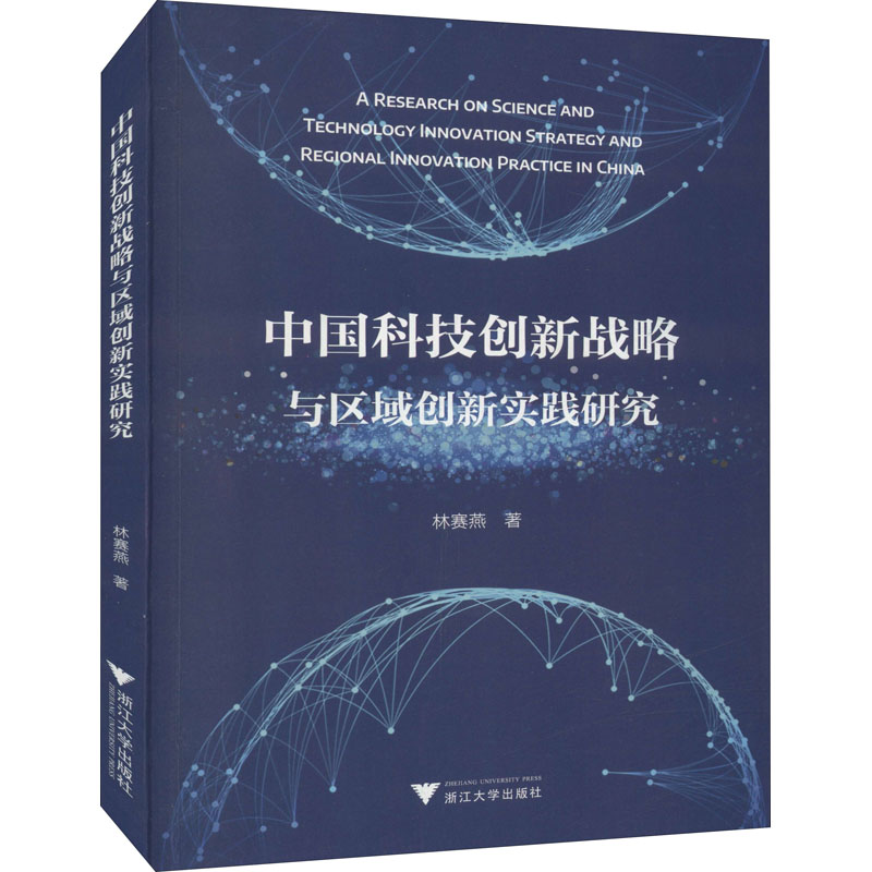 中国科技创新战略与区域创新实践研究 图书