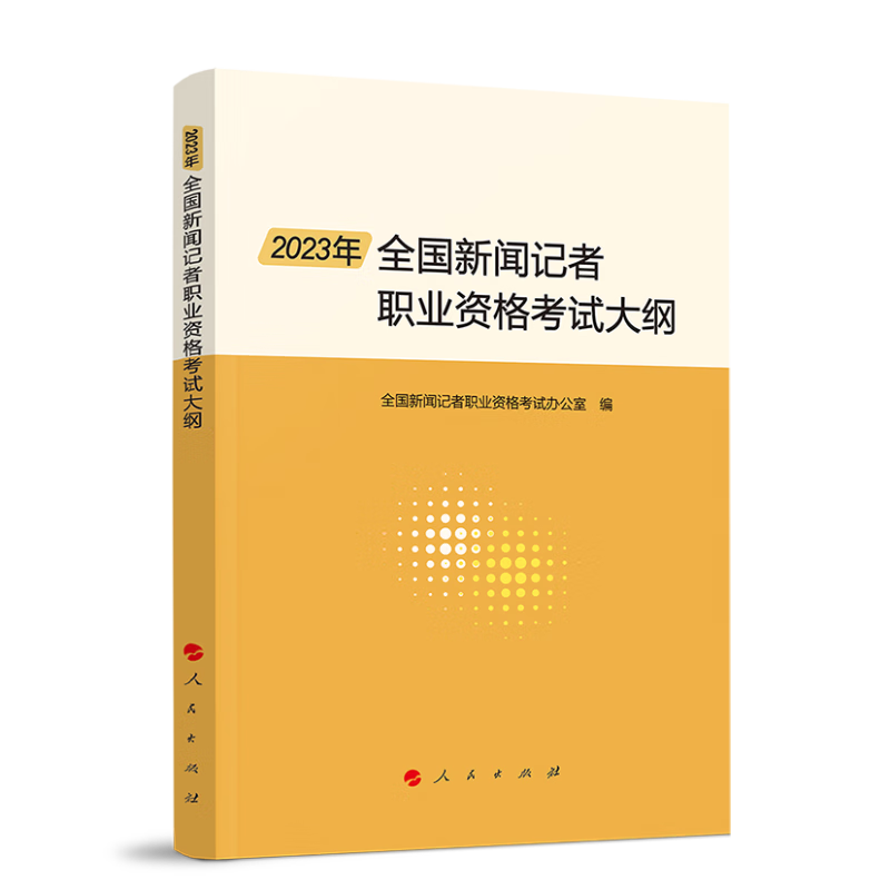 2023年全国新闻记者职业资格考试大纲 全国新闻记者职业资格考试办公室
