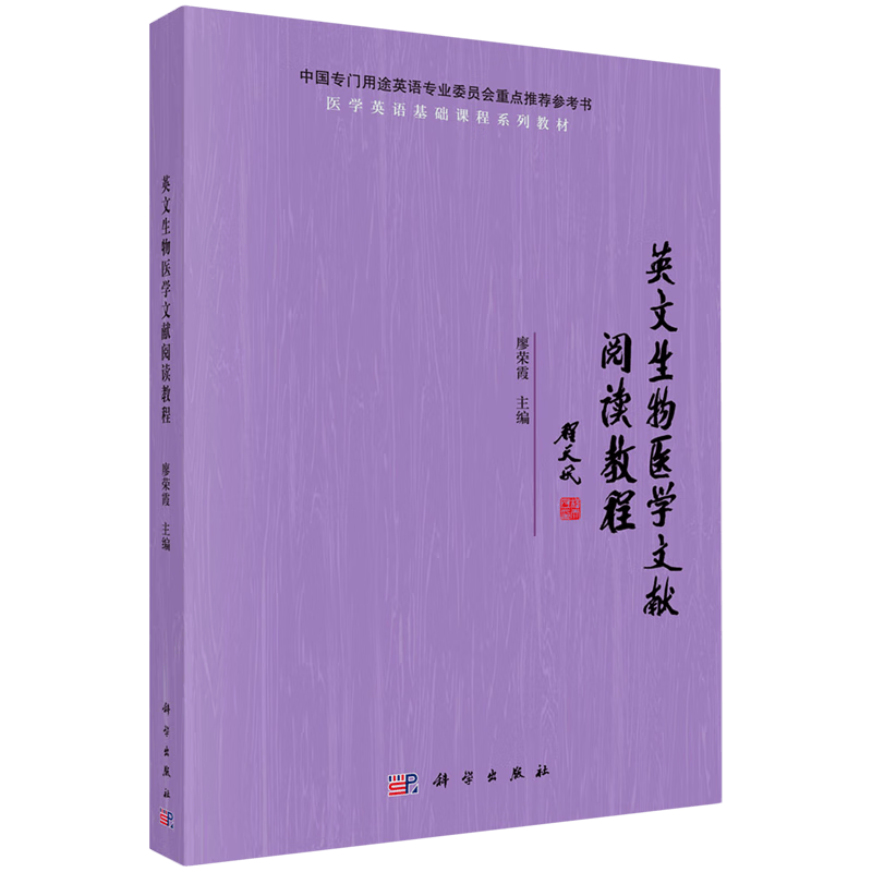 英文生物医学文献阅读教程(医学英语基础课程系列教材)